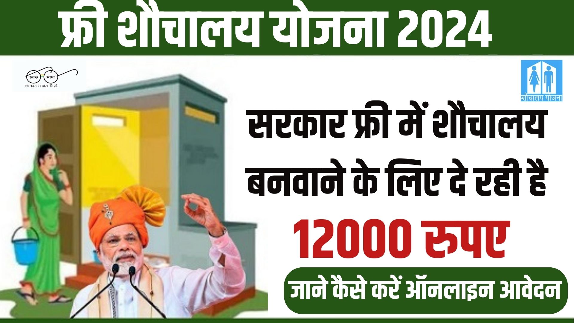 Free Sauchalay Yojana Registrationसरकार फ्री में शौचालय बनवाने के लिए ...