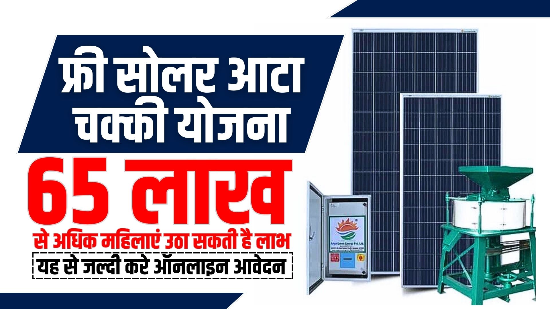 Solar Aata Chakki फ्री सोलर आटा चक्की योजना 65 लाख से अधिक महिलाएं उठा ...