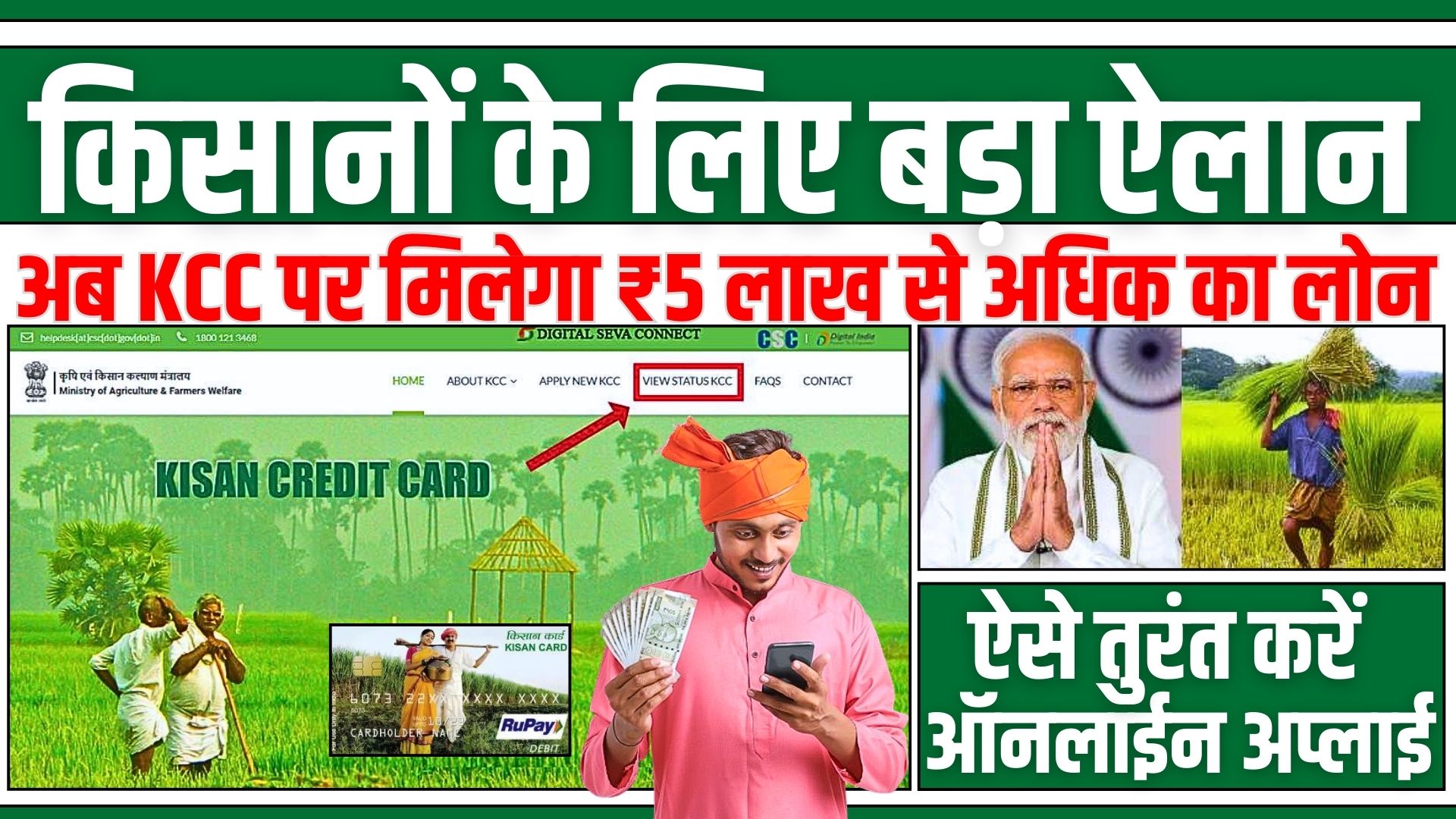 KCC Kisan Credit Card Yojana किसानों के लिए बड़ा ऐलान, अब KCC पर मिलेगा ₹5 लाख से अधिक का लोन ...