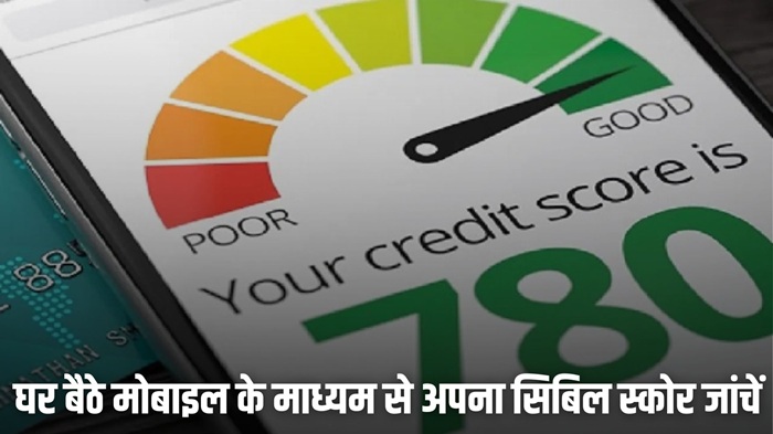 Check Cibil Score Instant | घर बैठे मोबाइल के माध्यम से अपना सिबिल ...