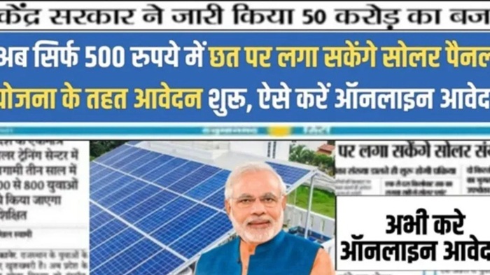 Rooftop Solar Yojana | केंद्र सरकार ने जारी किया 50 करोड़ का बजट..! अब छत पर फ्री मैं लगाए सोलर ...